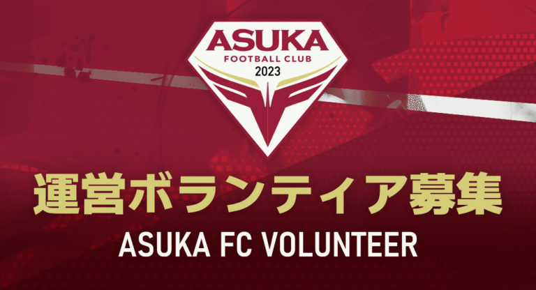 飛鳥FC ホームゲーム運営ボランティア募集のお知らせ | ASUKA FC
